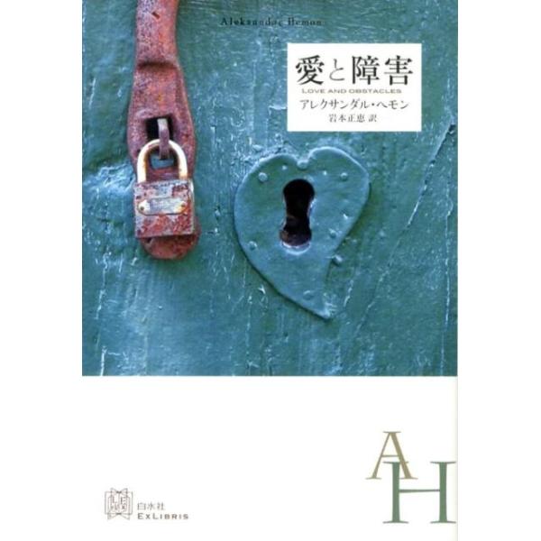 【発売日：2013年12月31日】ご注文後のキャンセル・返品は承れません。発売日:2013年12月/商品ID:6037522/ジャンル:DOMESTIC BOOKS/フォーマット:Book/構成数:1/レーベル:白水社/アーティスト:アレク...