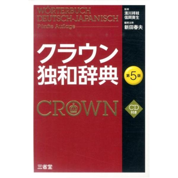 【発売日：2013年12月31日】ご注文後のキャンセル・返品は承れません。発売日:2013年12月/商品ID:6038066/ジャンル:DOMESTIC BOOKS/フォーマット:Book/構成数:1/レーベル:三省堂/アーティスト:新田春...