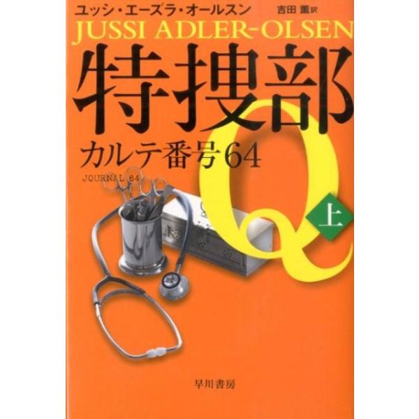 【発売日：2014年12月31日】ご注文後のキャンセル・返品は承れません。発売日:2014年12月/商品ID:6038266/ジャンル:DOMESTIC BOOKS/フォーマット:Book/構成数:1/レーベル:早川書房/アーティスト:ユッ...