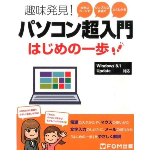 【発売日：2014年12月31日】ご注文後のキャンセル・返品は承れません。発売日:2014年12月/商品ID:6038405/ジャンル:DOMESTIC BOOKS/フォーマット:Book/構成数:1/レーベル:富士通オフィス機器/タイトル...