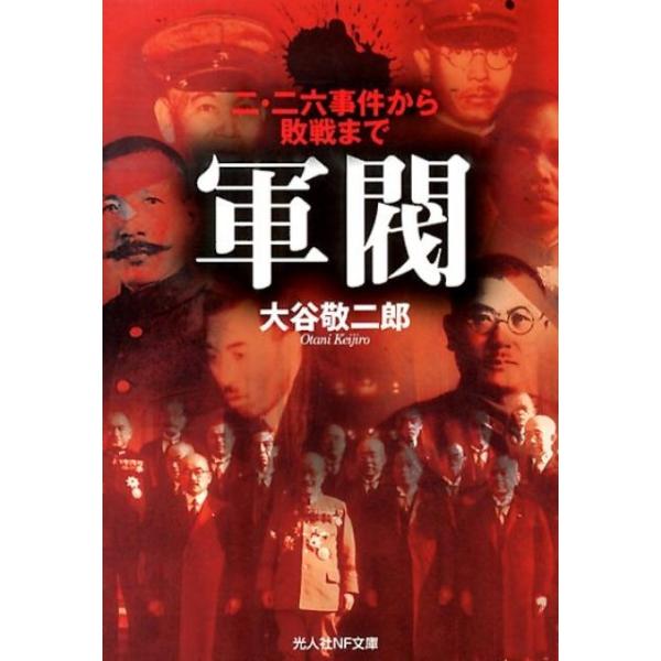 【発売日：2014年05月31日】ご注文後のキャンセル・返品は承れません。発売日:2014年05月/商品ID:6038789/ジャンル:DOMESTIC BOOKS/フォーマット:Book/構成数:1/レーベル:潮書房光人新社/アーティスト...