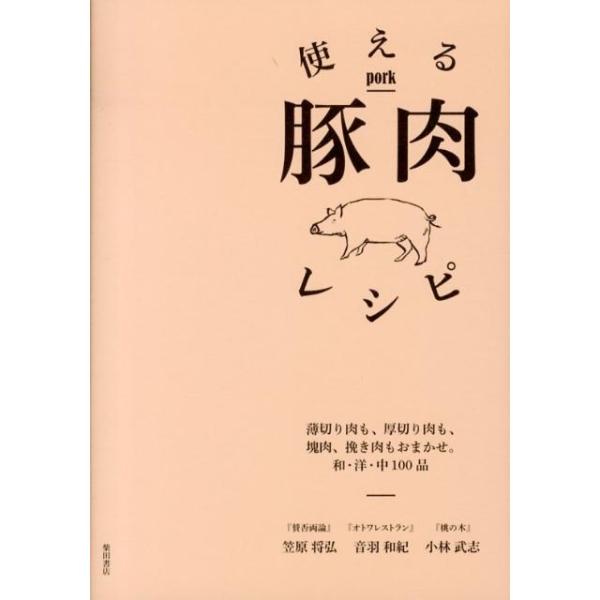 【発売日：2012年12月31日】ご注文後のキャンセル・返品は承れません。発売日:2012年12月/商品ID:6039872/ジャンル:DOMESTIC BOOKS/フォーマット:Book/構成数:1/レーベル:柴田書店/アーティスト:笠原...