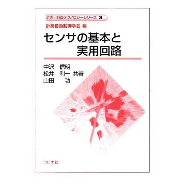 【発売日：2012年04月30日】ご注文後のキャンセル・返品は承れません。発売日:2012年04月/商品ID:6040823/ジャンル:DOMESTIC BOOKS/フォーマット:Book/構成数:1/レーベル:コロナ社/アーティスト:中沢...