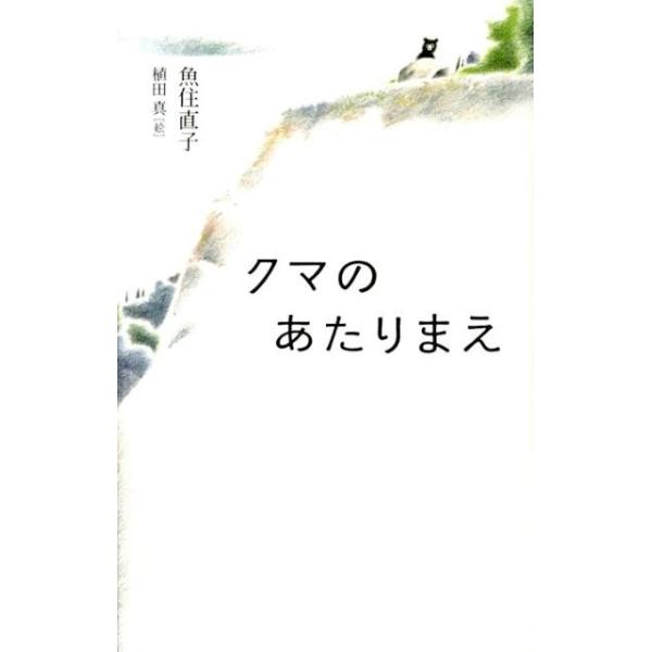 【発売日：2011年08月31日】ご注文後のキャンセル・返品は承れません。発売日:2011年08月/商品ID:6042078/ジャンル:DOMESTIC BOOKS/フォーマット:Book/構成数:1/レーベル:ポプラ社/アーティスト:魚住...