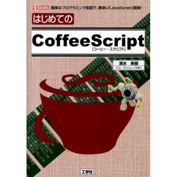 【発売日：2012年12月31日】ご注文後のキャンセル・返品は承れません。発売日:2012年12月/商品ID:6044847/ジャンル:DOMESTIC BOOKS/フォーマット:Book/構成数:1/レーベル:工学社/アーティスト:清水美...