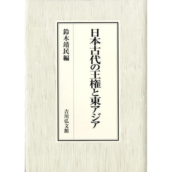 【発売日：2012年02月29日】ご注文後のキャンセル・返品は承れません。発売日:2012年02月/商品ID:6046424/ジャンル:DOMESTIC BOOKS/フォーマット:Book/構成数:1/レーベル:吉川弘文館/アーティスト:鈴...