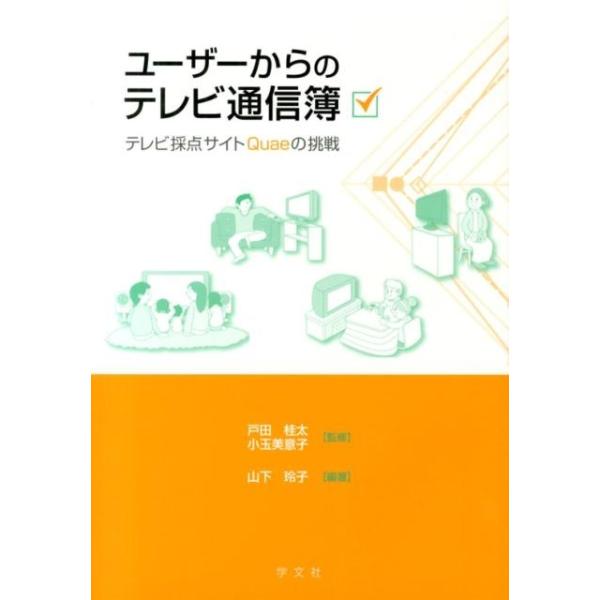 【発売日：2013年06月30日】ご注文後のキャンセル・返品は承れません。発売日:2013年06月/商品ID:6046527/ジャンル:DOMESTIC BOOKS/フォーマット:Book/構成数:1/レーベル:学文社/アーティスト:山下玲...