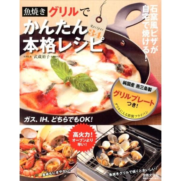 【発売日：2012年10月31日】ご注文後のキャンセル・返品は承れません。発売日:2012年10月/商品ID:6046736/ジャンル:DOMESTIC BOOKS/フォーマット:Book/構成数:1/レーベル:世界文化社/タイトル:魚焼き...