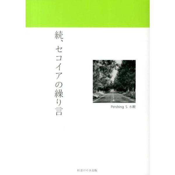 【発売日：2013年07月31日】ご注文後のキャンセル・返品は承れません。発売日:2013年07月/商品ID:6046851/ジャンル:DOMESTIC BOOKS/フォーマット:Book/構成数:1/レーベル:星雲社/アーティスト:Per...