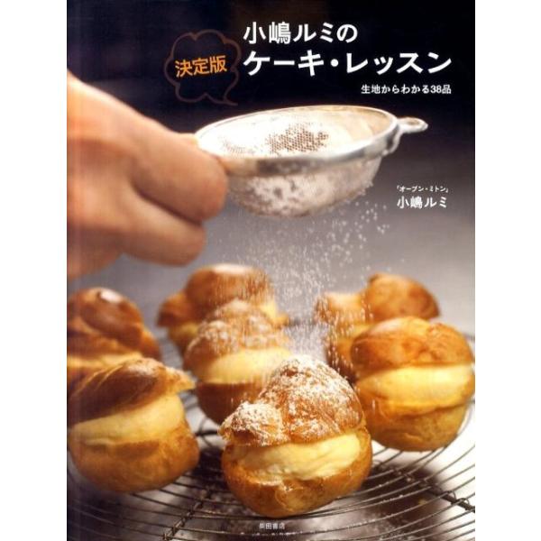 【発売日：2011年08月31日】ご注文後のキャンセル・返品は承れません。発売日:2011年08月/商品ID:6047040/ジャンル:DOMESTIC BOOKS/フォーマット:Book/構成数:1/レーベル:柴田書店/アーティスト:小嶋...