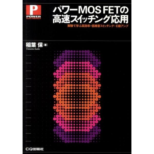 【発売日：2011年08月31日】ご注文後のキャンセル・返品は承れません。発売日:2011年08月/商品ID:6047188/ジャンル:DOMESTIC BOOKS/フォーマット:Book/構成数:1/レーベル:CQ出版/アーティスト:稲葉...