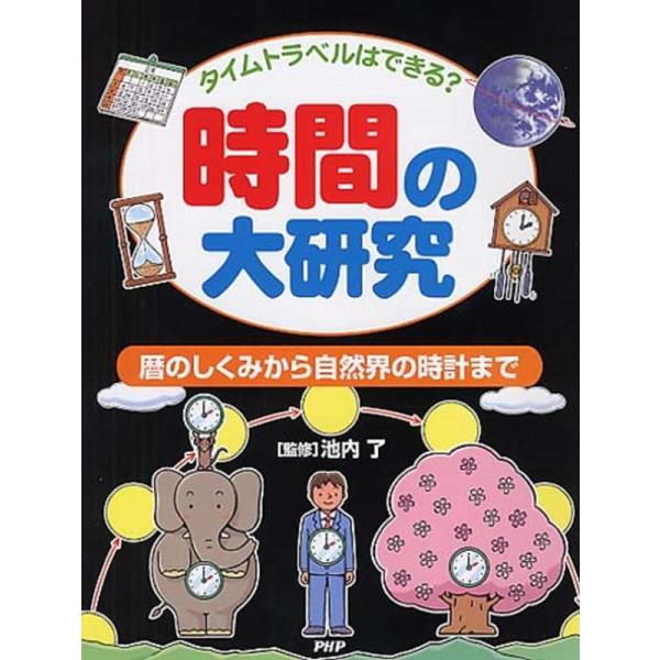 【発売日：2012年12月31日】ご注文後のキャンセル・返品は承れません。発売日:2012年12月/商品ID:6048156/ジャンル:DOMESTIC BOOKS/フォーマット:Book/構成数:1/レーベル:PHP研究所/タイトル:時間...