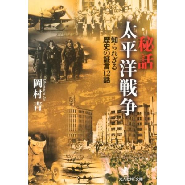 【発売日：2013年06月30日】ご注文後のキャンセル・返品は承れません。発売日:2013年06月/商品ID:6048206/ジャンル:DOMESTIC BOOKS/フォーマット:Book/構成数:1/レーベル:潮書房光人新社/アーティスト...