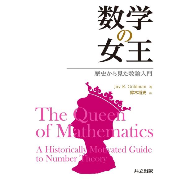 【発売日：2013年02月26日】ご注文後のキャンセル・返品は承れません。発売日:2013年02月26日/商品ID:6048241/ジャンル:DOMESTIC BOOKS/フォーマット:Book/構成数:1/レーベル:共立出版/アーティスト...