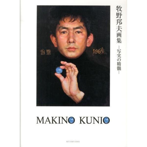 【発売日：2013年04月30日】ご注文後のキャンセル・返品は承れません。発売日:2013年04月/商品ID:6048698/ジャンル:DOMESTIC BOOKS/フォーマット:Book/構成数:1/レーベル:求龍堂/アーティスト:牧野邦...