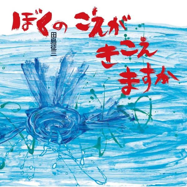 【発売日：2012年06月30日】ご注文後のキャンセル・返品は承れません。発売日:2012年06月/商品ID:6049847/ジャンル:DOMESTIC BOOKS/フォーマット:Book/構成数:1/レーベル:童心社/アーティスト:田島征...