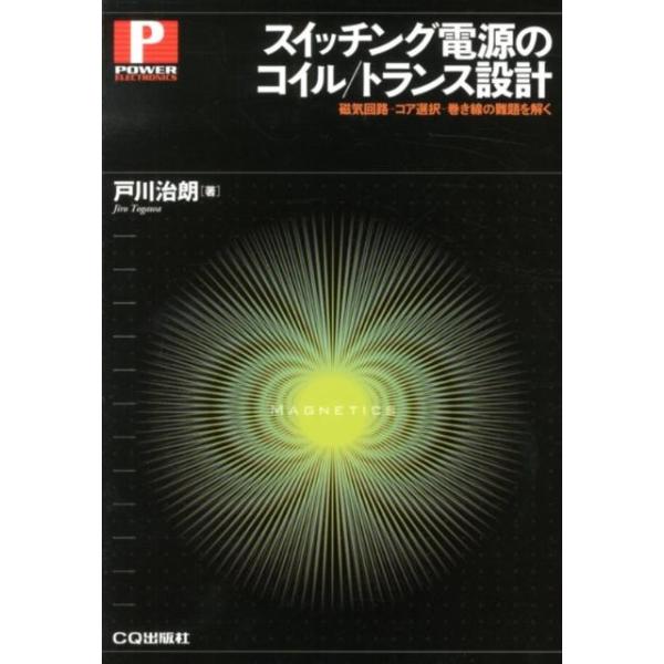 【発売日：2012年09月30日】ご注文後のキャンセル・返品は承れません。発売日:2012年09月/商品ID:6051442/ジャンル:DOMESTIC BOOKS/フォーマット:Book/構成数:1/レーベル:CQ出版/アーティスト:戸川...