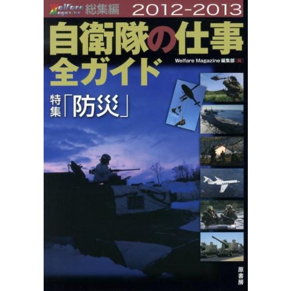 【発売日：2012年11月30日】ご注文後のキャンセル・返品は承れません。発売日:2012年11月/商品ID:6053745/ジャンル:DOMESTIC BOOKS/フォーマット:Book/構成数:1/レーベル:原書房/アーティスト:Wel...