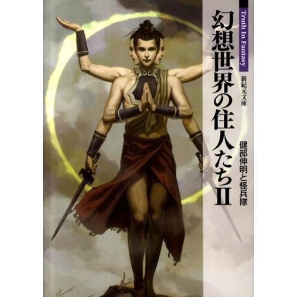 【発売日：2011年10月31日】ご注文後のキャンセル・返品は承れません。発売日:2011年10月/商品ID:6053930/ジャンル:DOMESTIC BOOKS/フォーマット:Book/構成数:1/レーベル:新紀元社/アーティスト:健部...
