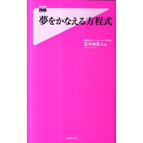 【発売日：2011年08月31日】ご注文後のキャンセル・返品は承れません。発売日:2011年08月/商品ID:6054240/ジャンル:DOMESTIC BOOKS/フォーマット:Book/構成数:1/レーベル:フォレスト出版(株/アーティ...