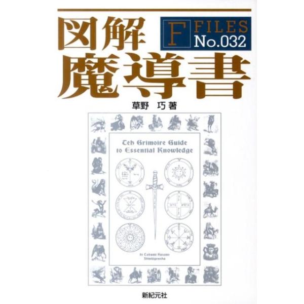 【発売日：2011年07月31日】ご注文後のキャンセル・返品は承れません。発売日:2011年07月/商品ID:6055249/ジャンル:DOMESTIC BOOKS/フォーマット:Book/構成数:1/レーベル:新紀元社/アーティスト:草野...