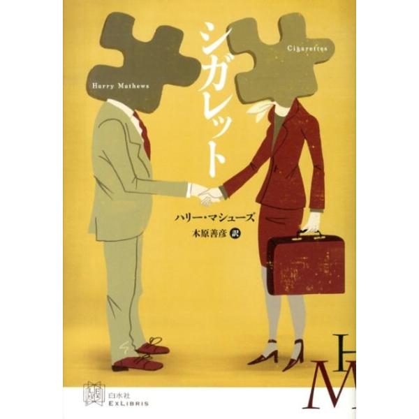 【発売日：2013年06月30日】ご注文後のキャンセル・返品は承れません。発売日:2013年06月/商品ID:6056747/ジャンル:DOMESTIC BOOKS/フォーマット:Book/構成数:1/レーベル:白水社/アーティスト:ハリー...