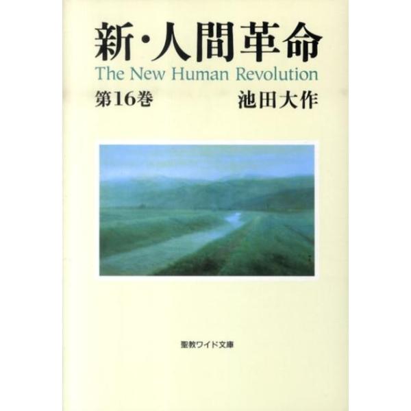 【発売日：2010年01月31日】ご注文後のキャンセル・返品は承れません。発売日:2010年01月/商品ID:6057595/ジャンル:DOMESTIC BOOKS/フォーマット:Book/構成数:1/レーベル:聖教新聞社出版局/アーティス...