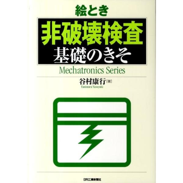 【発売日：2011年04月30日】ご注文後のキャンセル・返品は承れません。発売日:2011年04月/商品ID:6060750/ジャンル:DOMESTIC BOOKS/フォーマット:Book/構成数:1/レーベル:日刊工業新聞社/アーティスト...