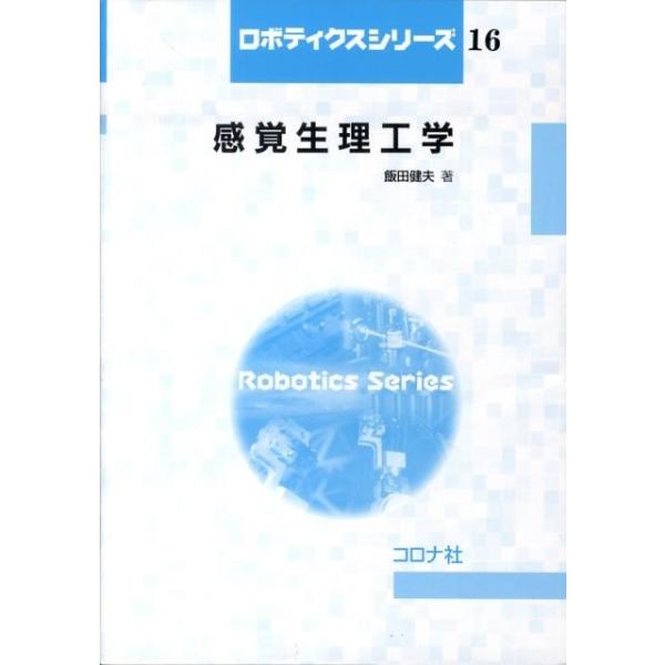 【発売日：2009年09月30日】ご注文後のキャンセル・返品は承れません。発売日:2009年09月/商品ID:6062324/ジャンル:DOMESTIC BOOKS/フォーマット:Book/構成数:1/レーベル:コロナ社/アーティスト:飯田...