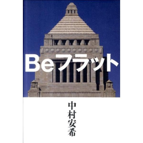【発売日：2011年05月31日】ご注文後のキャンセル・返品は承れません。発売日:2011年05月/商品ID:6064269/ジャンル:DOMESTIC BOOKS/フォーマット:Book/構成数:1/レーベル:亜紀書房/アーティスト:中村...