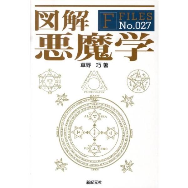 【発売日：2010年06月30日】ご注文後のキャンセル・返品は承れません。発売日:2010年06月/商品ID:6064992/ジャンル:DOMESTIC BOOKS/フォーマット:Book/構成数:1/レーベル:新紀元社/アーティスト:草野...