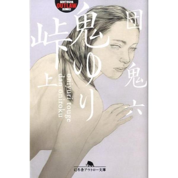 【発売日：2008年12月31日】ご注文後のキャンセル・返品は承れません。発売日:2008年12月/商品ID:6065685/ジャンル:DOMESTIC BOOKS/フォーマット:Book/構成数:1/レーベル:幻冬舎/アーティスト:団鬼六...