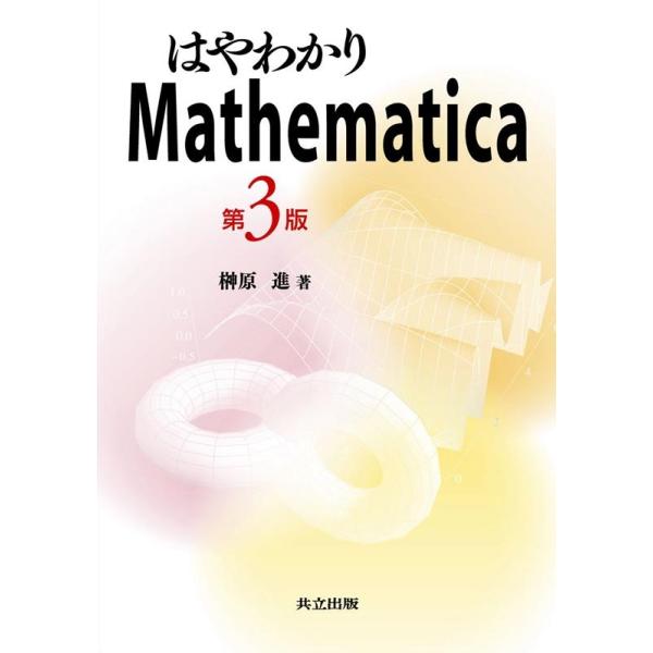 【発売日：2010年03月31日】ご注文後のキャンセル・返品は承れません。発売日:2010年03月/商品ID:6065883/ジャンル:DOMESTIC BOOKS/フォーマット:Book/構成数:1/レーベル:共立出版/アーティスト:榊原...