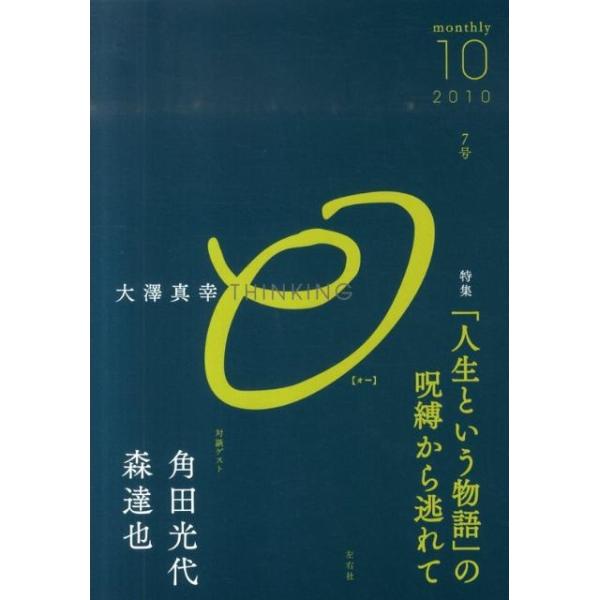 【発売日：2010年10月31日】ご注文後のキャンセル・返品は承れません。発売日:2010年10月/商品ID:6066513/ジャンル:DOMESTIC BOOKS/フォーマット:Book/構成数:1/レーベル:左右社/タイトル:大澤真幸T...