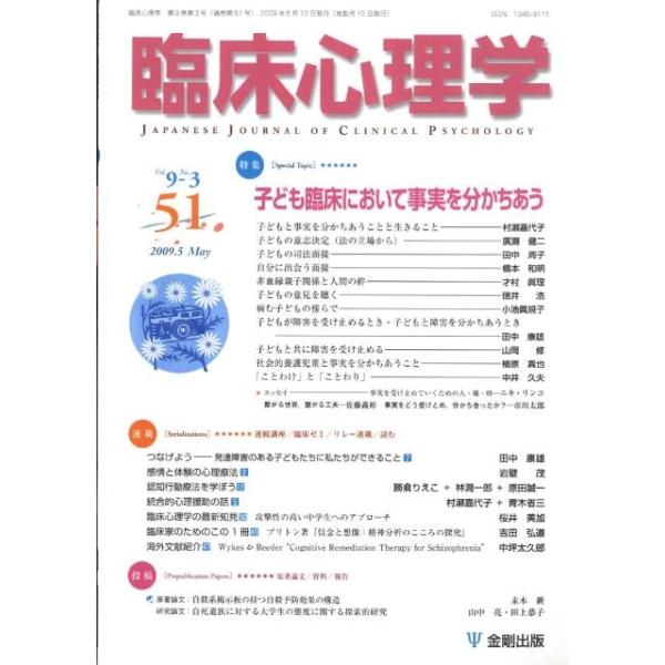 【発売日：2009年05月31日】ご注文後のキャンセル・返品は承れません。発売日:2009年05月/商品ID:6066561/ジャンル:DOMESTIC BOOKS/フォーマット:Book/構成数:1/レーベル:金剛出版/タイトル:臨床心理...
