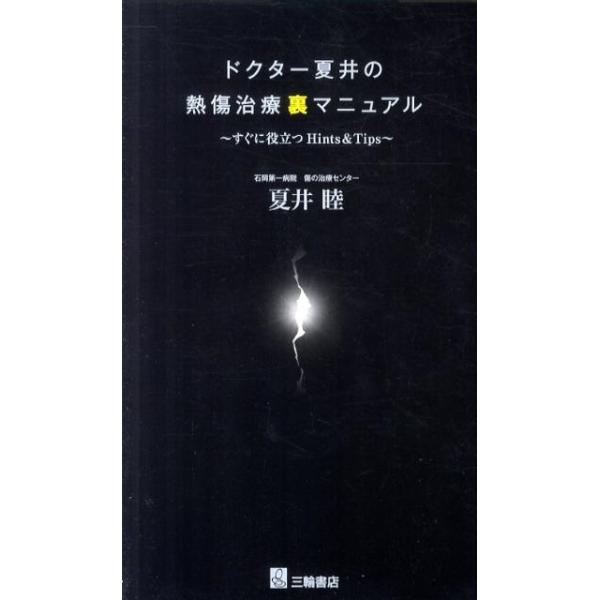 【発売日：2011年03月31日】ご注文後のキャンセル・返品は承れません。発売日:2011年03月/商品ID:6067212/ジャンル:DOMESTIC BOOKS/フォーマット:Book/構成数:1/レーベル:三輪書店/アーティスト:夏井...