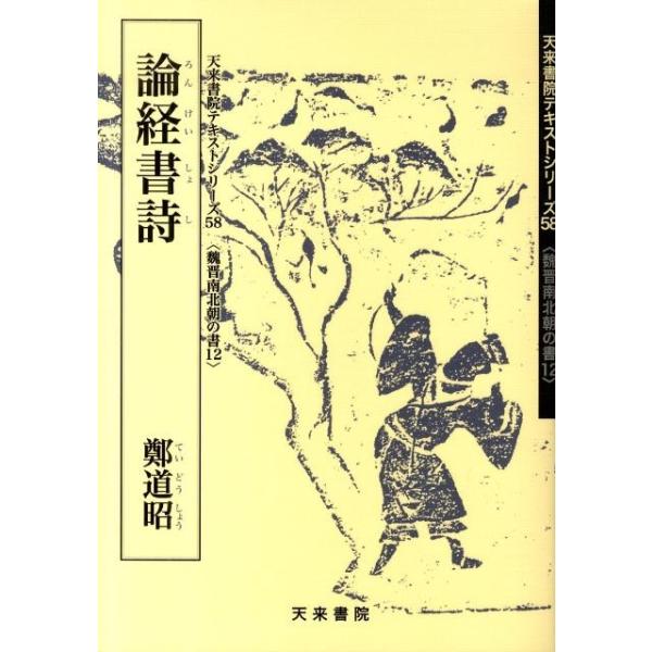 【発売日：2009年10月31日】ご注文後のキャンセル・返品は承れません。発売日:2009年10月/商品ID:6067361/ジャンル:DOMESTIC BOOKS/フォーマット:Book/構成数:1/レーベル:天来書院/タイトル:論経書詩...