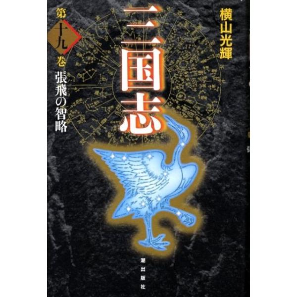 【発売日：2008年09月30日】ご注文後のキャンセル・返品は承れません。発売日:2008年09月/商品ID:6067558/ジャンル:DOMESTIC BOOKS/フォーマット:Book/構成数:1/レーベル:潮出版社/アーティスト:横山...