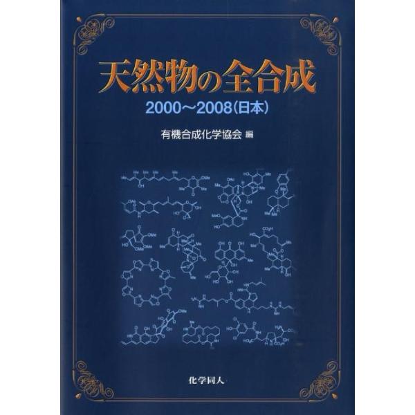 【発売日：2009年05月31日】ご注文後のキャンセル・返品は承れません。発売日:2009年05月/商品ID:6067939/ジャンル:DOMESTIC BOOKS/フォーマット:Book/構成数:1/レーベル:化学同人/アーティスト:有機...