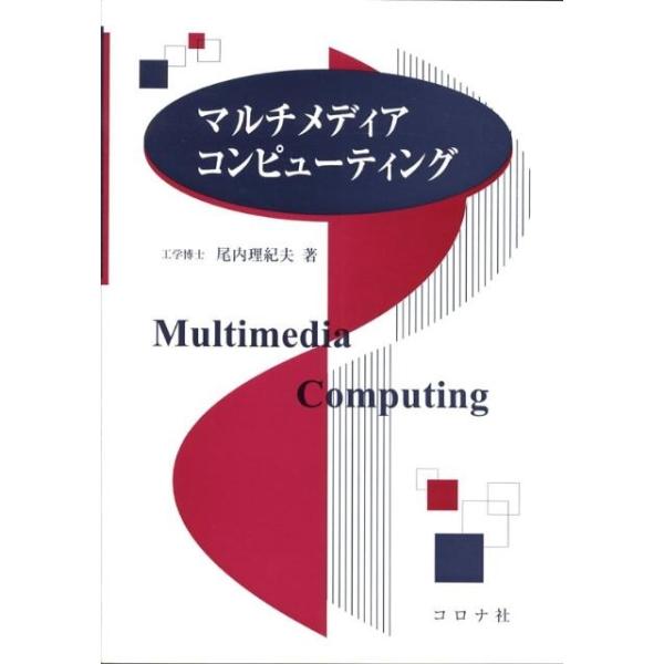 【発売日：2008年10月31日】ご注文後のキャンセル・返品は承れません。発売日:2008年10月/商品ID:6069071/ジャンル:DOMESTIC BOOKS/フォーマット:Book/構成数:1/レーベル:コロナ社/アーティスト:尾内...