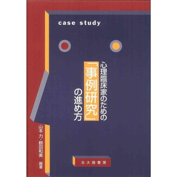 【発売日：2001年09月30日】ご注文後のキャンセル・返品は承れません。発売日:2001年09月/商品ID:6107141/ジャンル:DOMESTIC BOOKS/フォーマット:Book/構成数:1/レーベル:北大路書房/アーティスト:山...