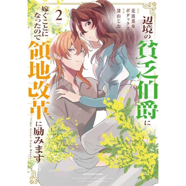 【発売日：2023年08月10日】ご注文後のキャンセル・返品は承れません。発売日:2023年08月10日/商品ID:6125582/ジャンル:DOMESTIC BOOKS/フォーマット:COMIC/構成数:1/レーベル:アース・スターエンタ...