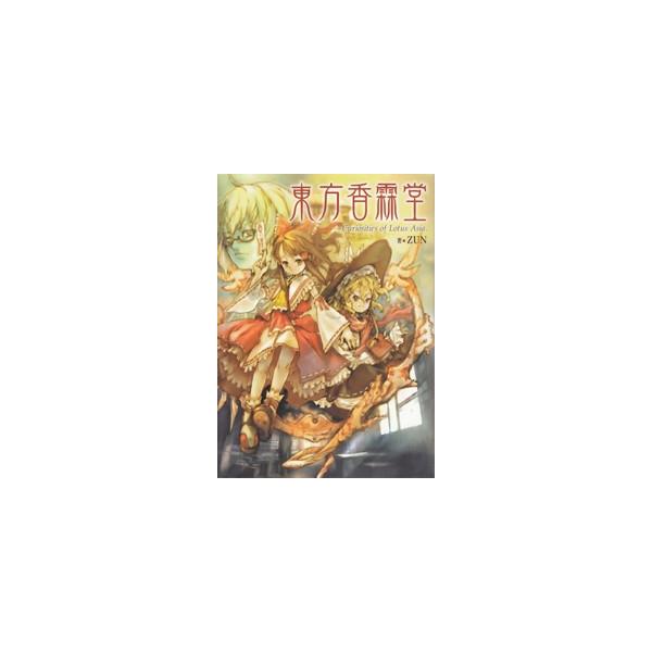【発売日：2010年09月30日】ご注文後のキャンセル・返品は承れません。発売日:2010年09月30日/商品ID:6127172/ジャンル:DOMESTIC BOOKS/フォーマット:Book/構成数:1/レーベル:KADOKAWA/アー...