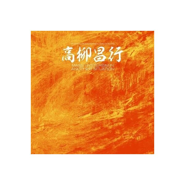 【発売日：2023年10月13日】ご注文後のキャンセル・返品は承れません。発売日:2023年10月13日/商品ID:6158263/ジャンル:JAZZ/フォーマット:LP/構成数:2/レーベル:Black Editions/アーティスト:高...