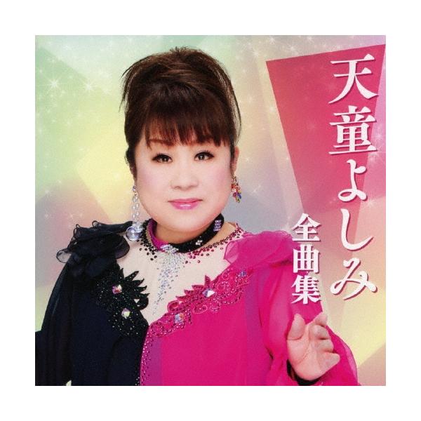 【発売日：2023年10月18日】ご注文後のキャンセル・返品は承れません。発売日:2023年10月18日/商品ID:6158342/ジャンル:J-POP/フォーマット:CD/構成数:1/レーベル:テイチクエンタテインメント/アーティスト:天...