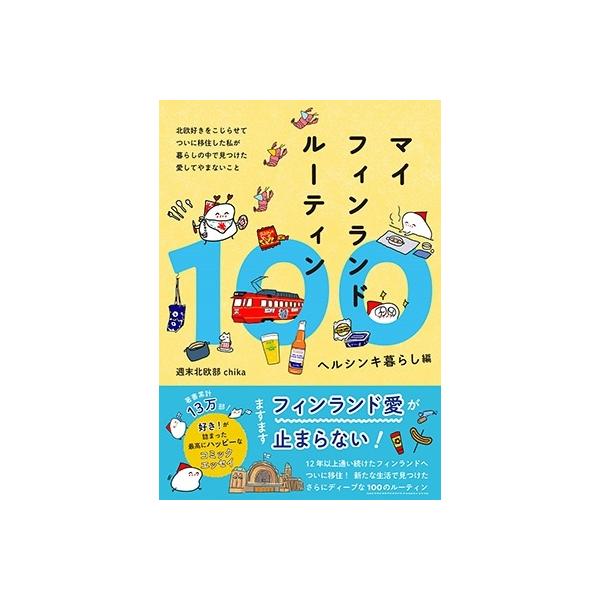 【発売日：2023年09月21日】ご注文後のキャンセル・返品は承れません。発売日:2023年09月21日/商品ID:6159820/ジャンル:DOMESTIC BOOKS/フォーマット:Book/構成数:1/レーベル:ワニブックス/アーティ...