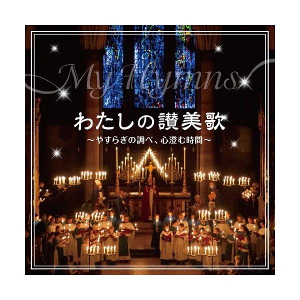 【発売日：2024年11月13日】ご注文後のキャンセル・返品は承れません。発売日:2024年11月13日/商品ID:6161165/ジャンル:CLASSICAL/フォーマット:CD/構成数:1/レーベル:キングレコード/タイトル:わたしの讃...