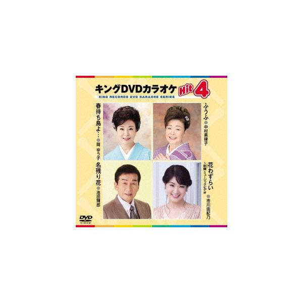 【発売日：2023年11月15日】ご注文後のキャンセル・返品は承れません。発売日:2023年11月15日/商品ID:6161170/ジャンル:J-POP/フォーマット:DVD/構成数:1/レーベル:キングレコード/タイトル:キングDVDカラ...