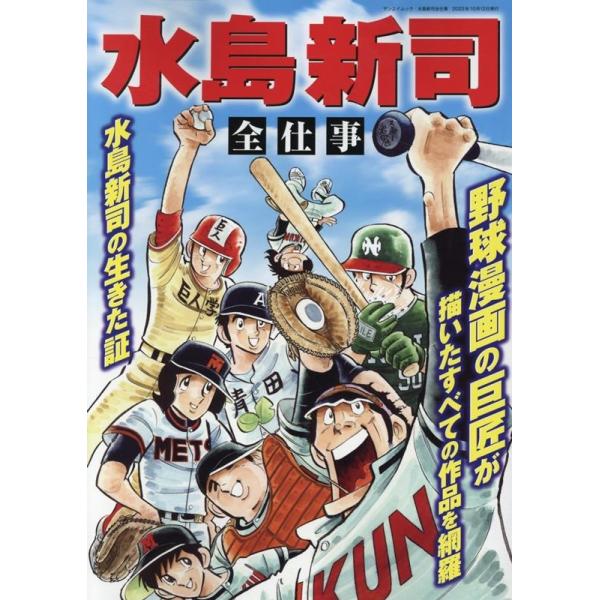 【発売日：2023年08月29日】ご注文後のキャンセル・返品は承れません。発売日:2023年08月29日/商品ID:6168310/ジャンル:DOMESTIC BOOKS/フォーマット:Mook/構成数:1/レーベル:三栄/タイトル:水島新...