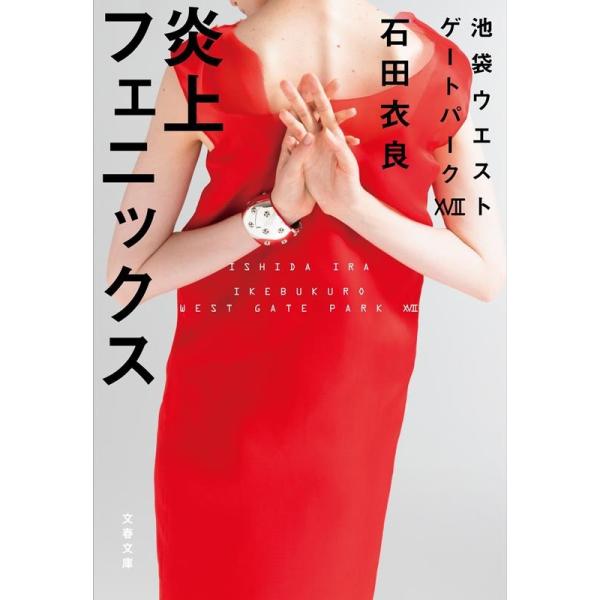 【発売日：2023年09月05日】ご注文後のキャンセル・返品は承れません。発売日:2023年09月05日/商品ID:6173020/ジャンル:DOMESTIC BOOKS/フォーマット:Book/構成数:1/レーベル:文藝春秋/アーティスト...